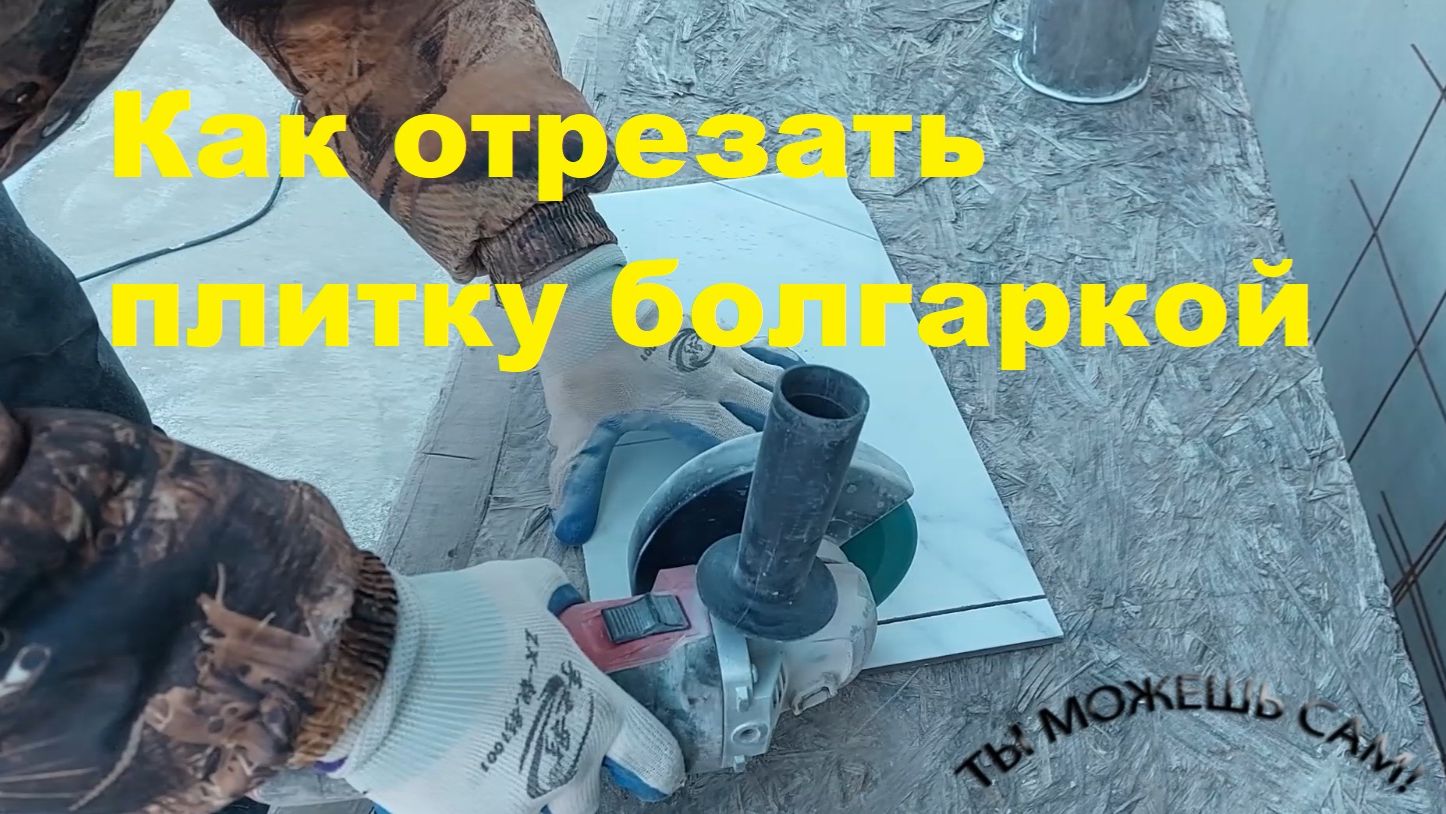 Как отрезать плитку болгаркой