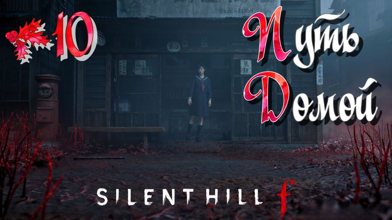 Путь Домой 🏚️ в SILENT HILL f ►10