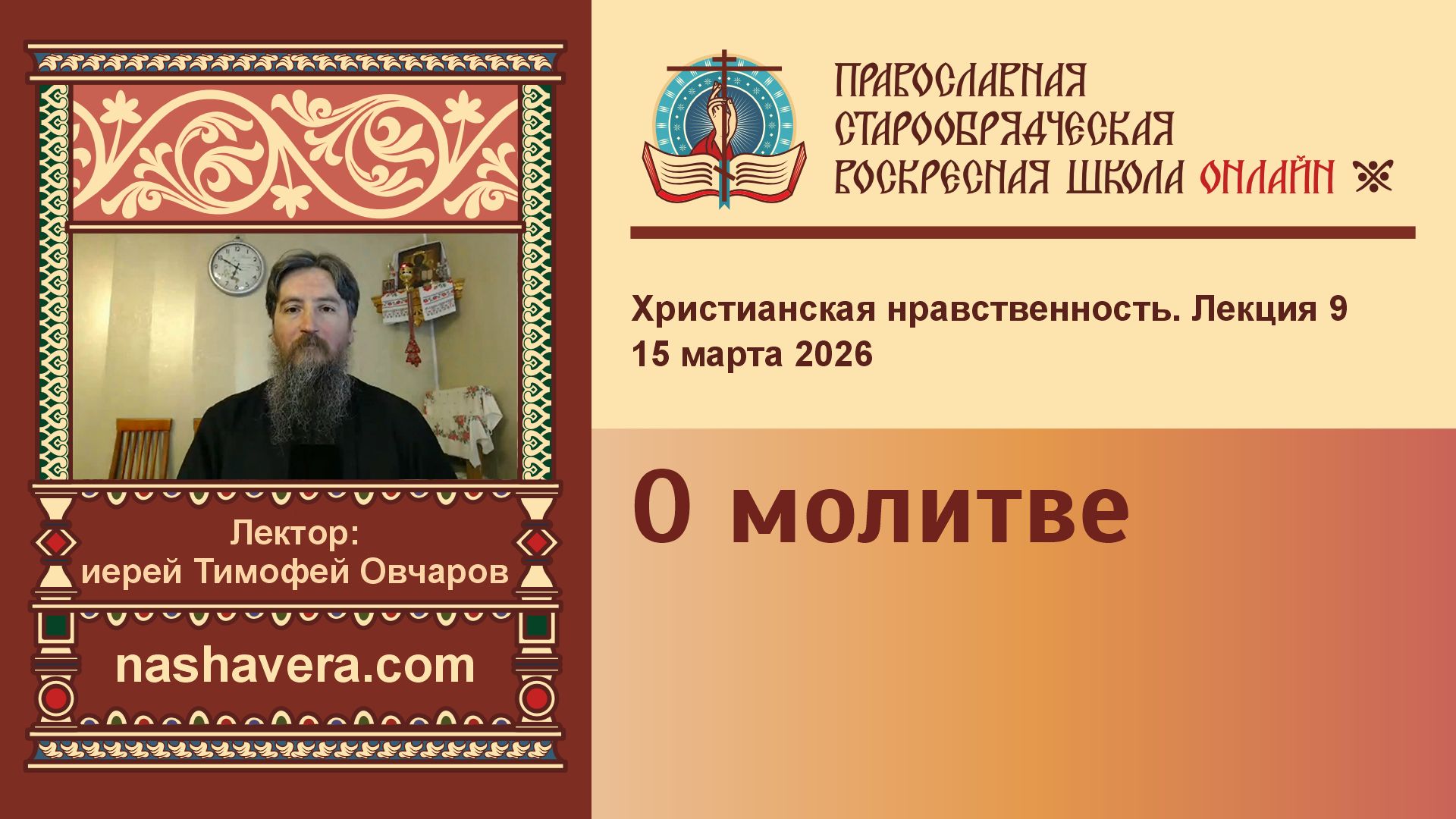 9. О молитве (из цикла лекций «Обязанности и добродетели христианина по отношению к Богу»)