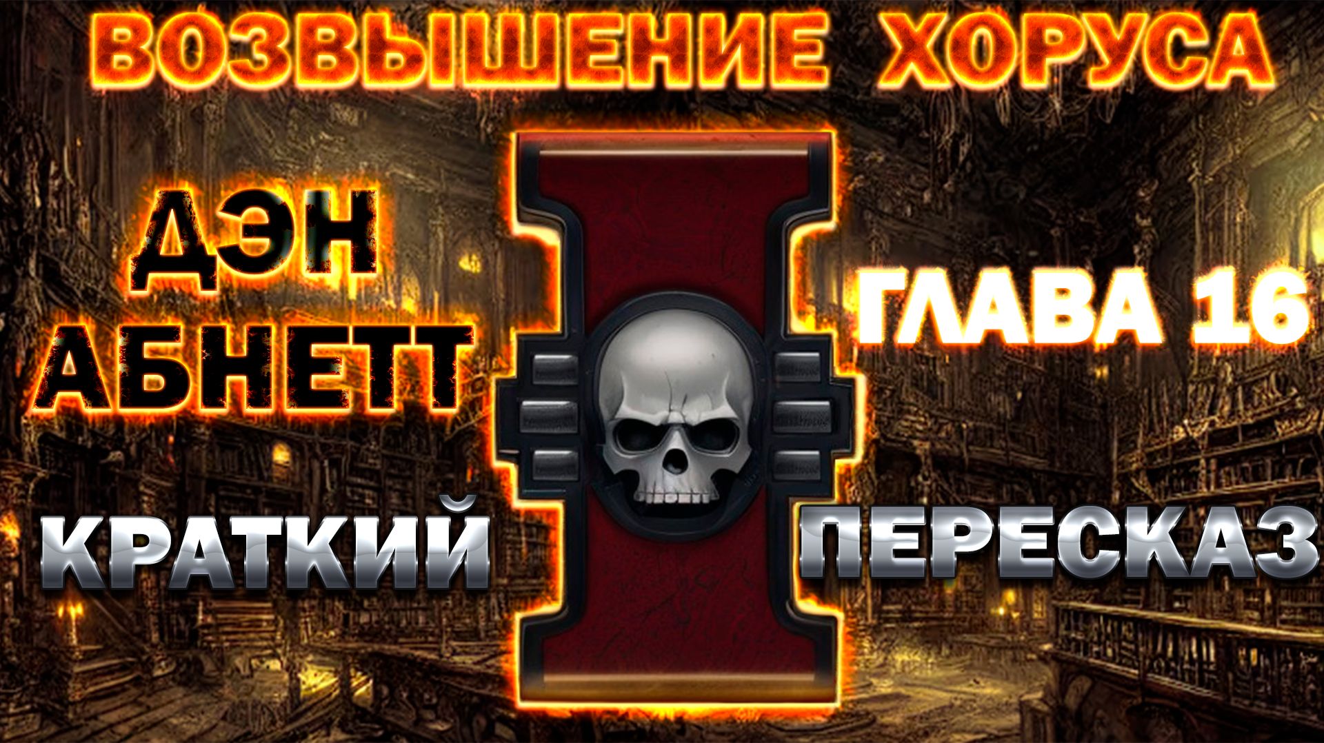 Возвышение Хоруса - Дэн Абнетт. Глава 16. Краткий пересказ (Вархаммер, аудиокнига)
