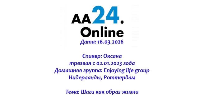 16.03.2026 Оксана, трезвая с 02.01.23 Нидерланды Дг: Enjoying life group ТЕМА: Шаги как образ жизни