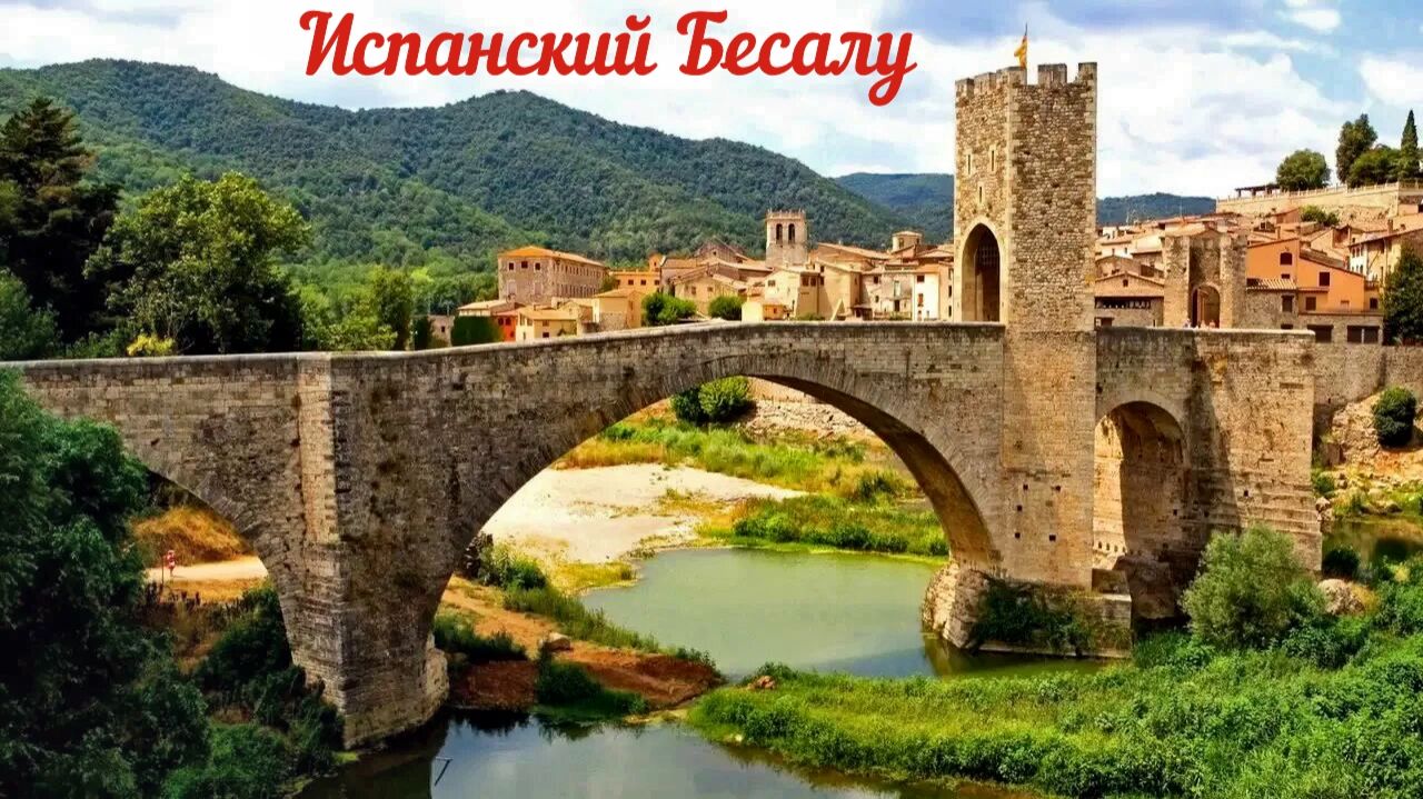 Города Испании: Бесалу.