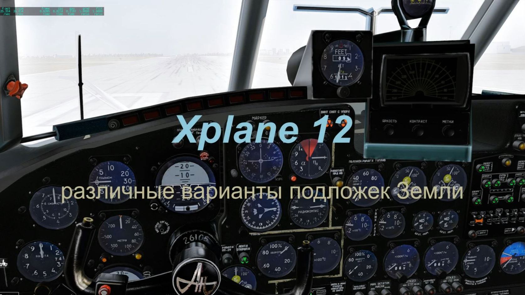 Xplane 12 различные варианты подложек Земли