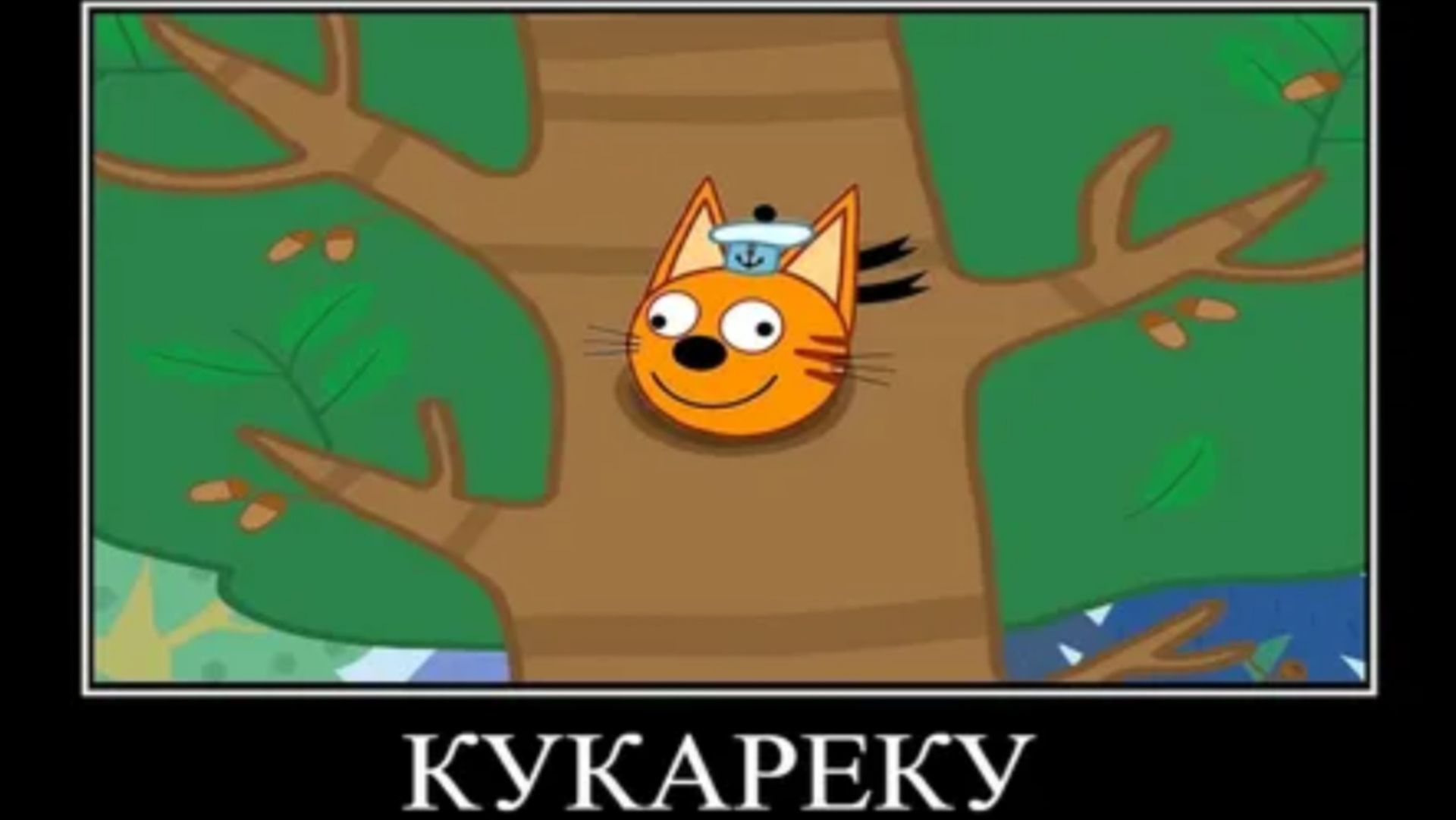 ржака три кота демотиватор Влад клад 🖼️