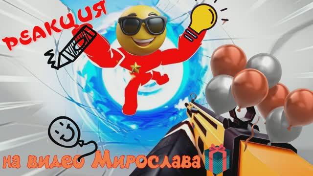 РЕАКЦИЯ\на первое видео Мирослава\РОБЛОКС СОПЕРНИКИ