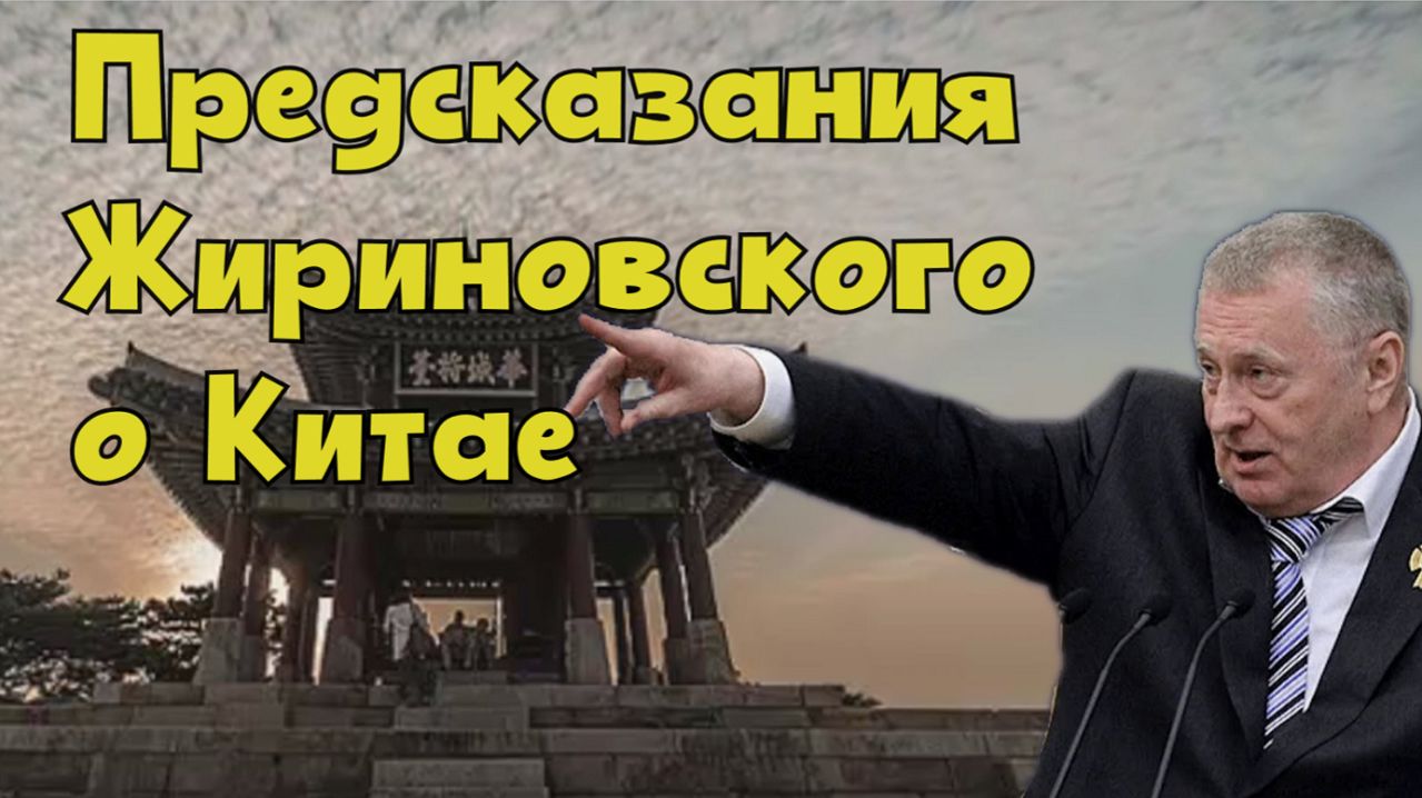 Предсказания Жириновского о Китае для России и мира