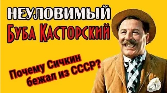 Актер Борис Сичкин. Буба Касторский в фильме «Неуловимые мстители»