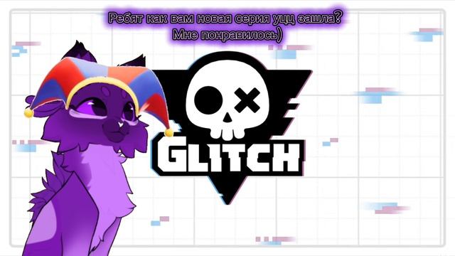 Как вам 8 серия уцц, понравилась? Мне да)