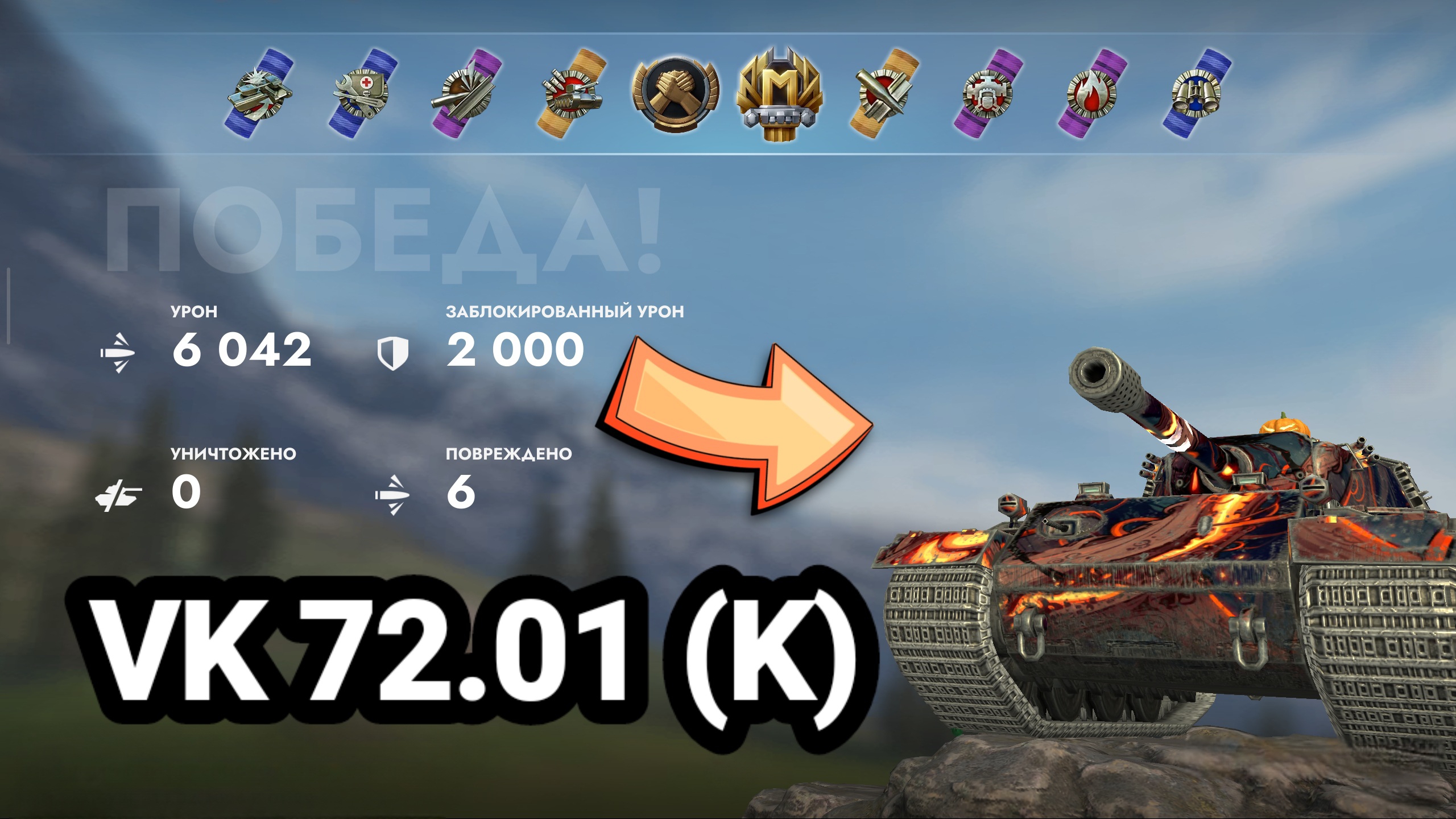 (Мастер) VK 72.01 (K) | Tanks Blitz