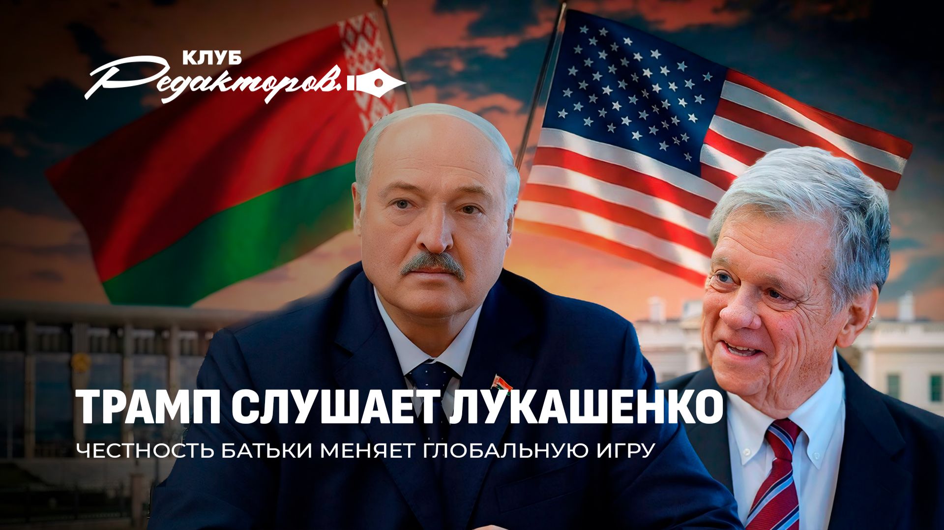 Лукашенко — американцам: "Хватит воевать с Ираном" | Трамп грозит ядеркой. Клуб редакторов