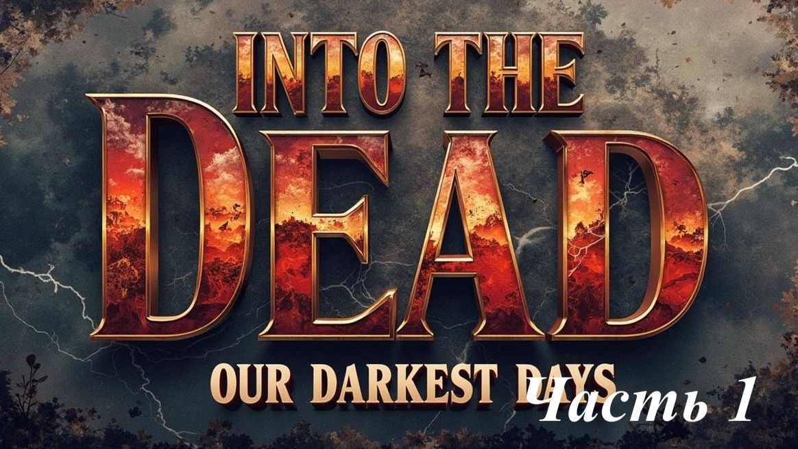 Into the Dead Our Darkest Days Прохождение #1 (Часть 1 Сеть)