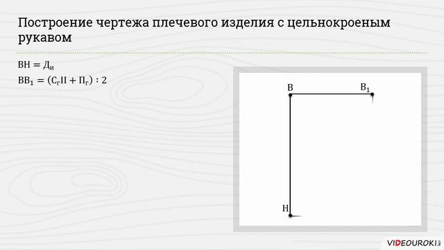 Построение основы чертежа плечевого изделия с цельнокроеным рукавом