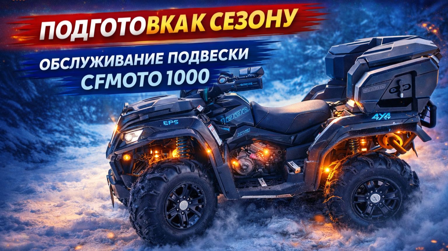 Готовлю квадроцикл к сезону | Разбор подвески CFMOTO 1000