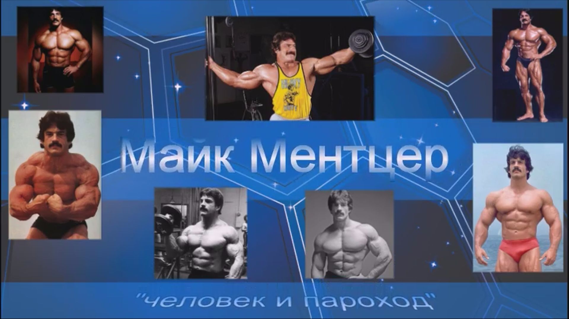 Методика тренировок Майк Ментцера