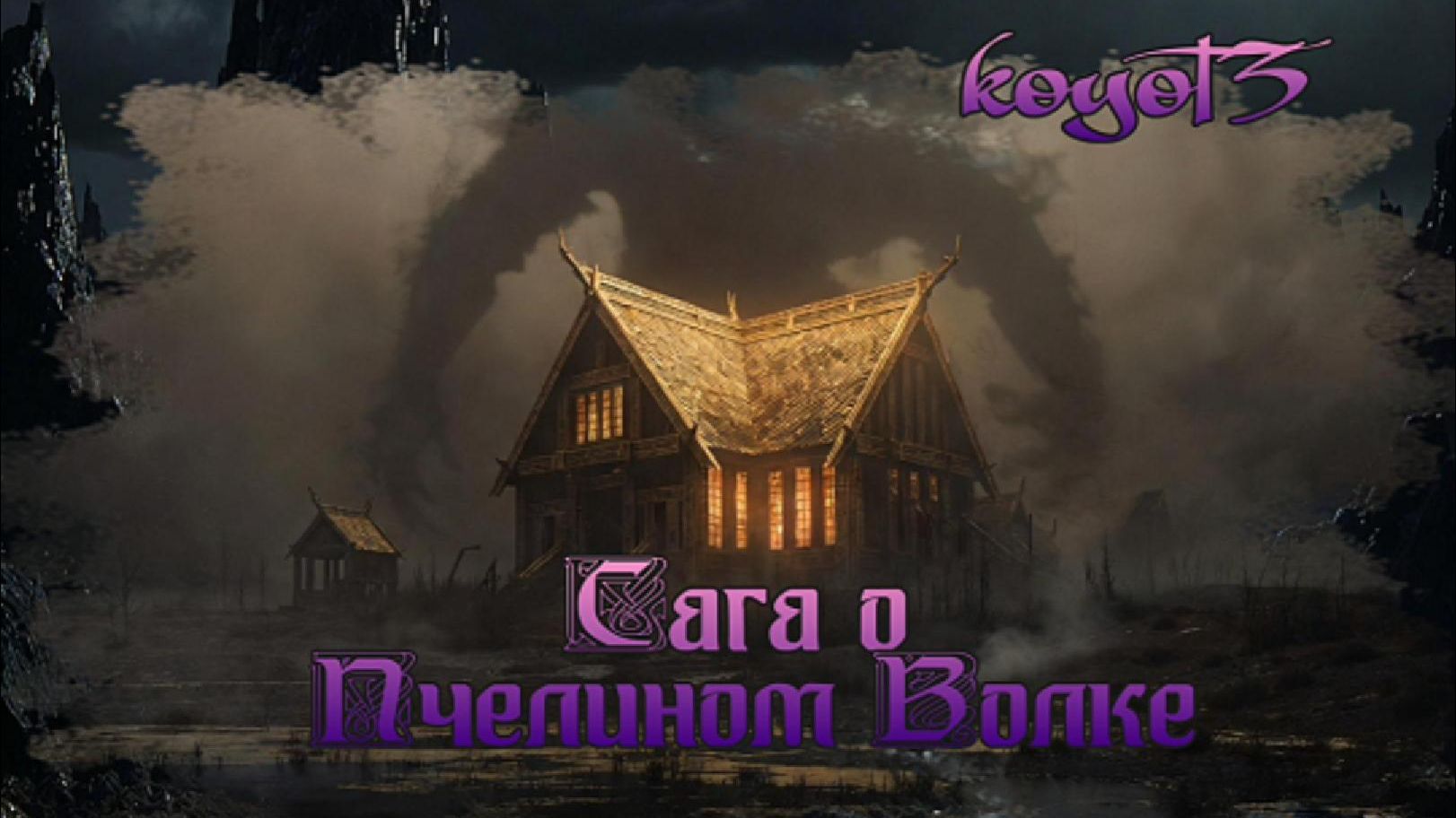 Сага о Пчелином Волке./Авторская песня/