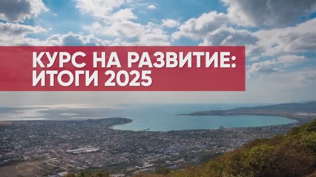 Курс на развитие: итоги 2025