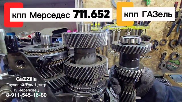 Сравниваем кпп Мерседес и кпп Газель