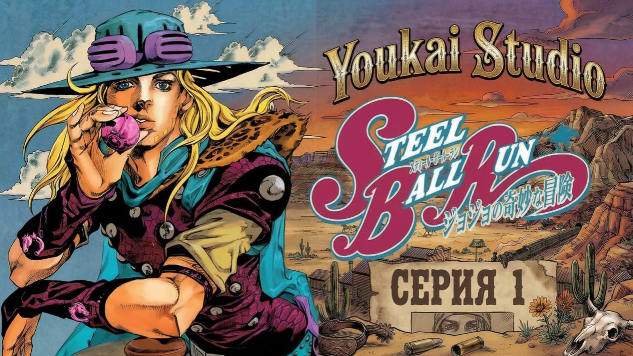 Невероятные приключения ДжоДжо: Steel Ball Run - 1 серия | Рекаст | Youkai Studio