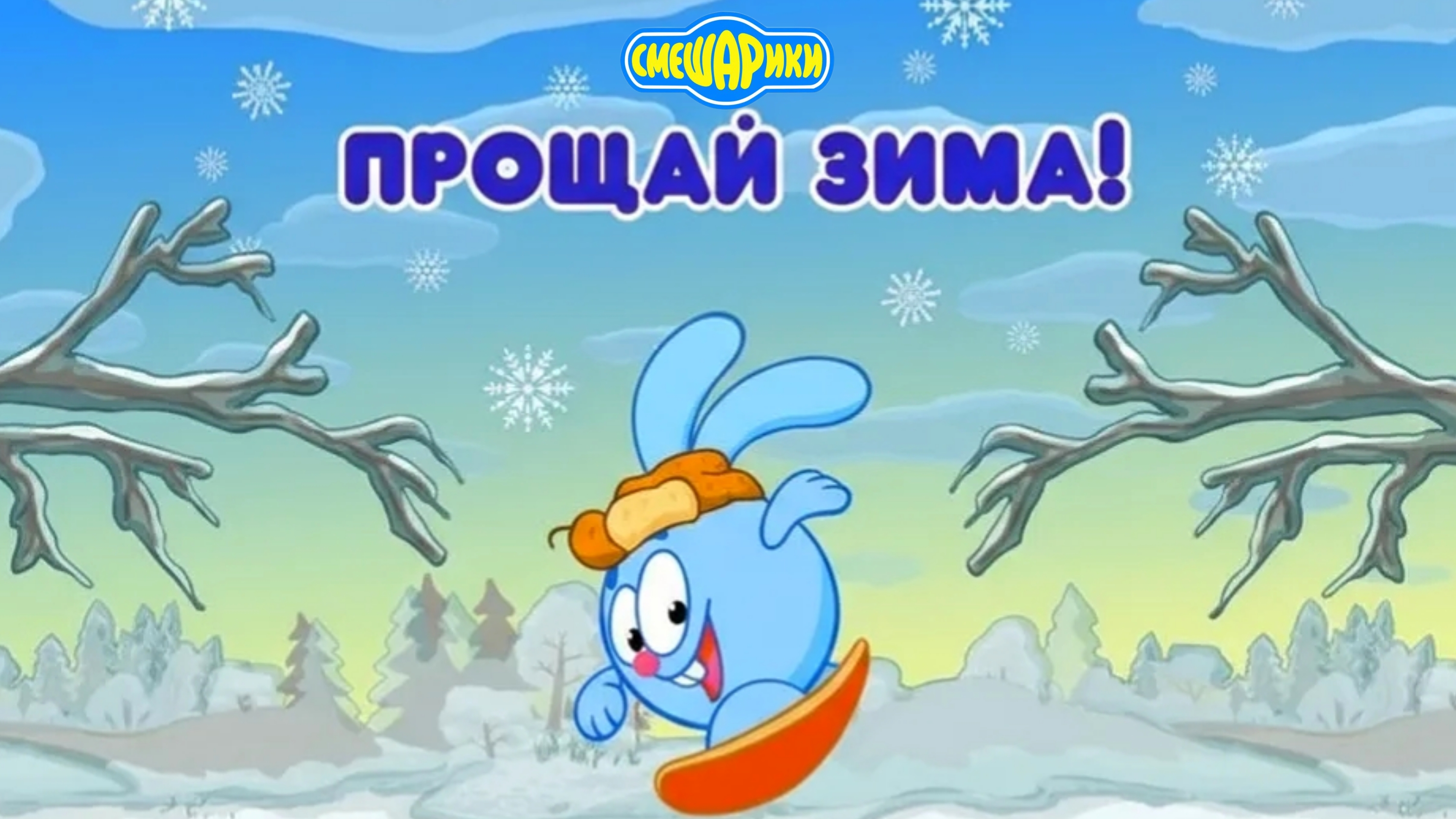СМЕШАРИКИ ПРОЩАЙ ЗИМА!