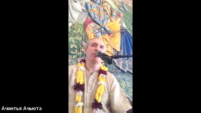 21/03/26 ШБ 3.4.28 - ЕМ Ачинтья Ачьюта пр