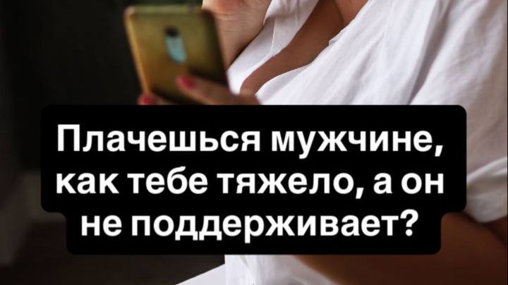 Мужчина не поддерживает?