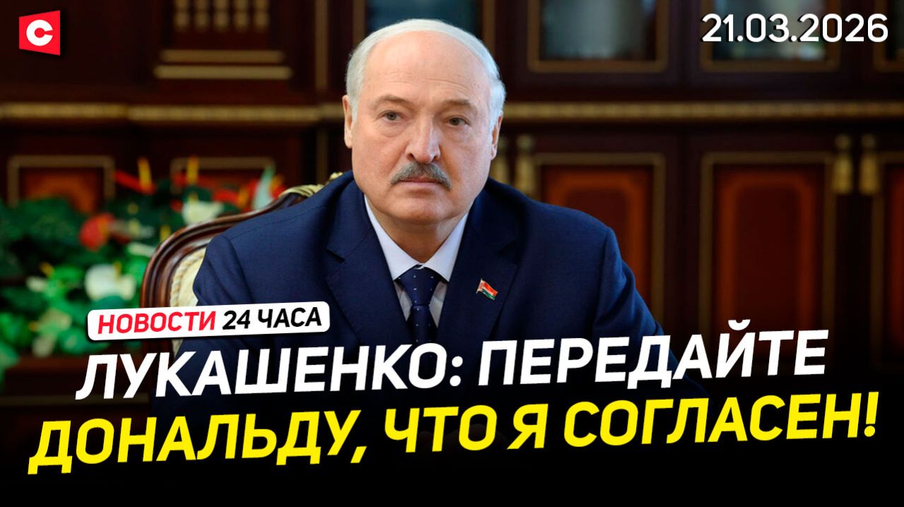 «Большая сделка» США и Беларуси. Что это значит? | Трамп пошел на уступки Ирану? | Новости 21.03