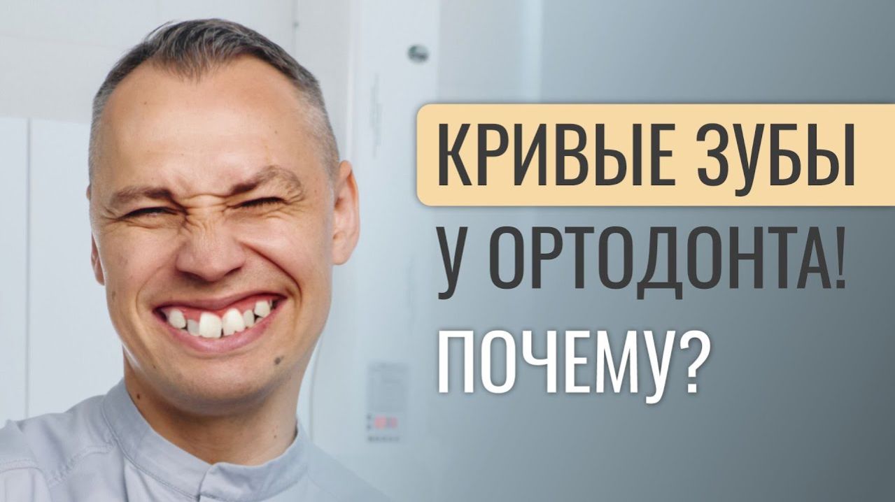 КРИВЫЕ ЗУБЫ У ОРТОДОНТА! Почему?