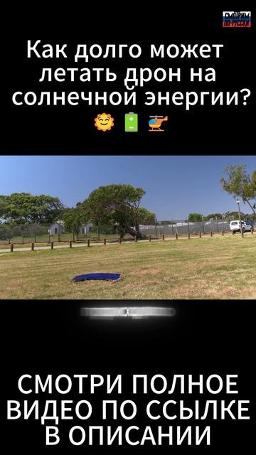 Как долго может летать дрон на солнечной энергии? 🌞🔋🚁 ЧАСТЬ 7/8