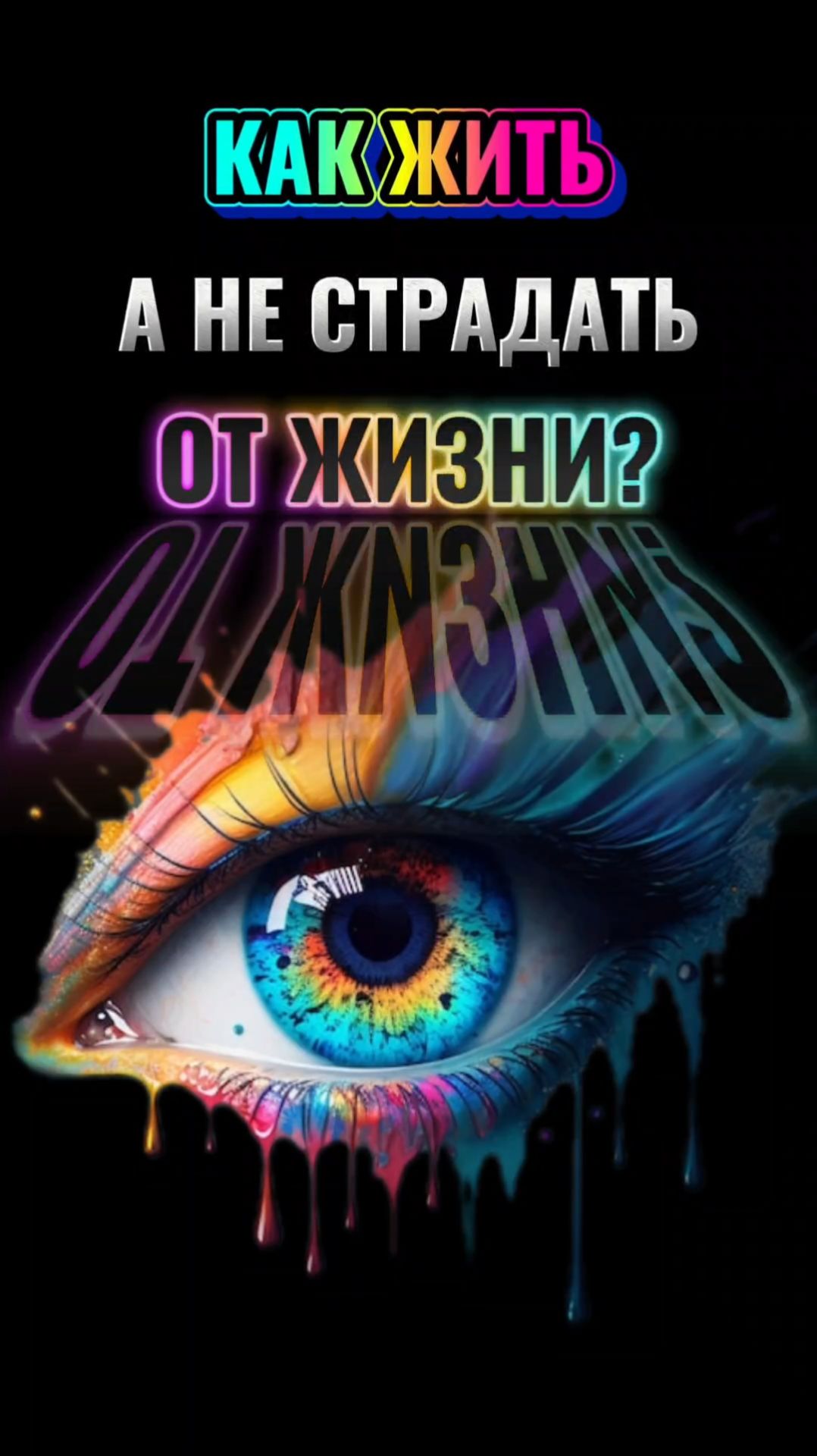 КАК ЖИТЬ а НЕ СТРАДАТЬ от ЖИЗНИ
