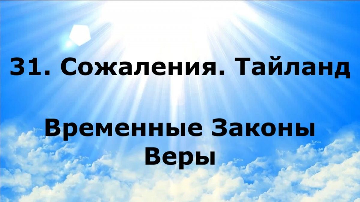 31. СОЖАЛЕНИЯ. ТАЙЛАНД. Временные Законы Веры #наянабелосвет