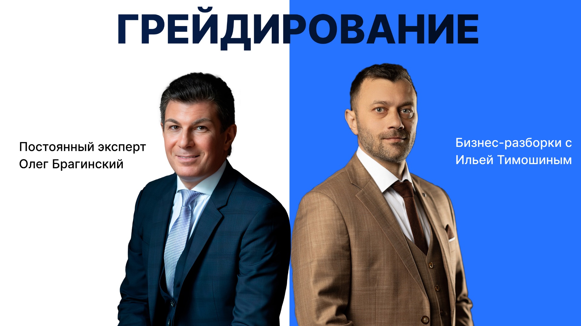 Выпуск №170: Навык предпринимателя «Грейдирование». Бизнес-разборки: Илья Тимошин и Олег Брагинский