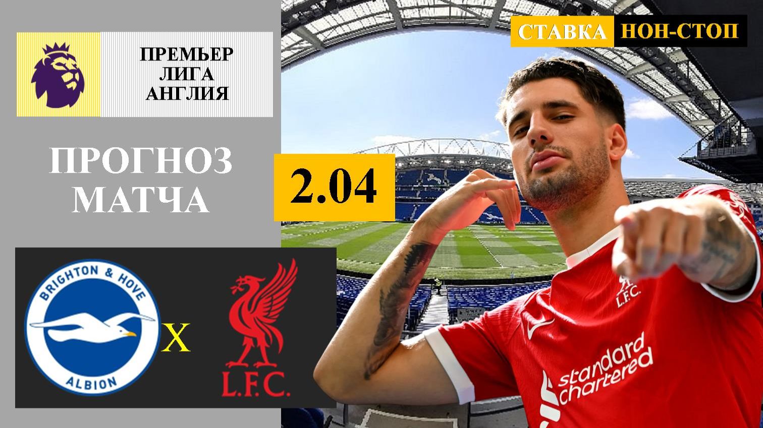 Брайтон - Ливерпуль прогноз