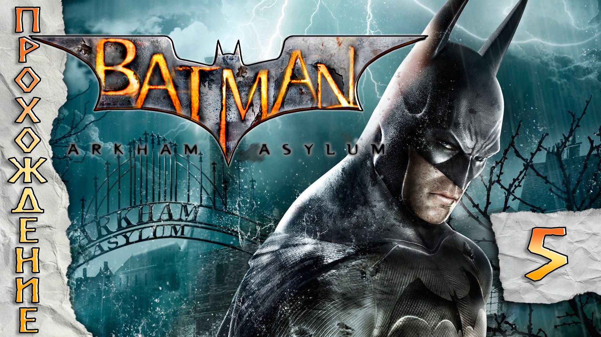 Прохождения Batman Arkham Asylum Финал
