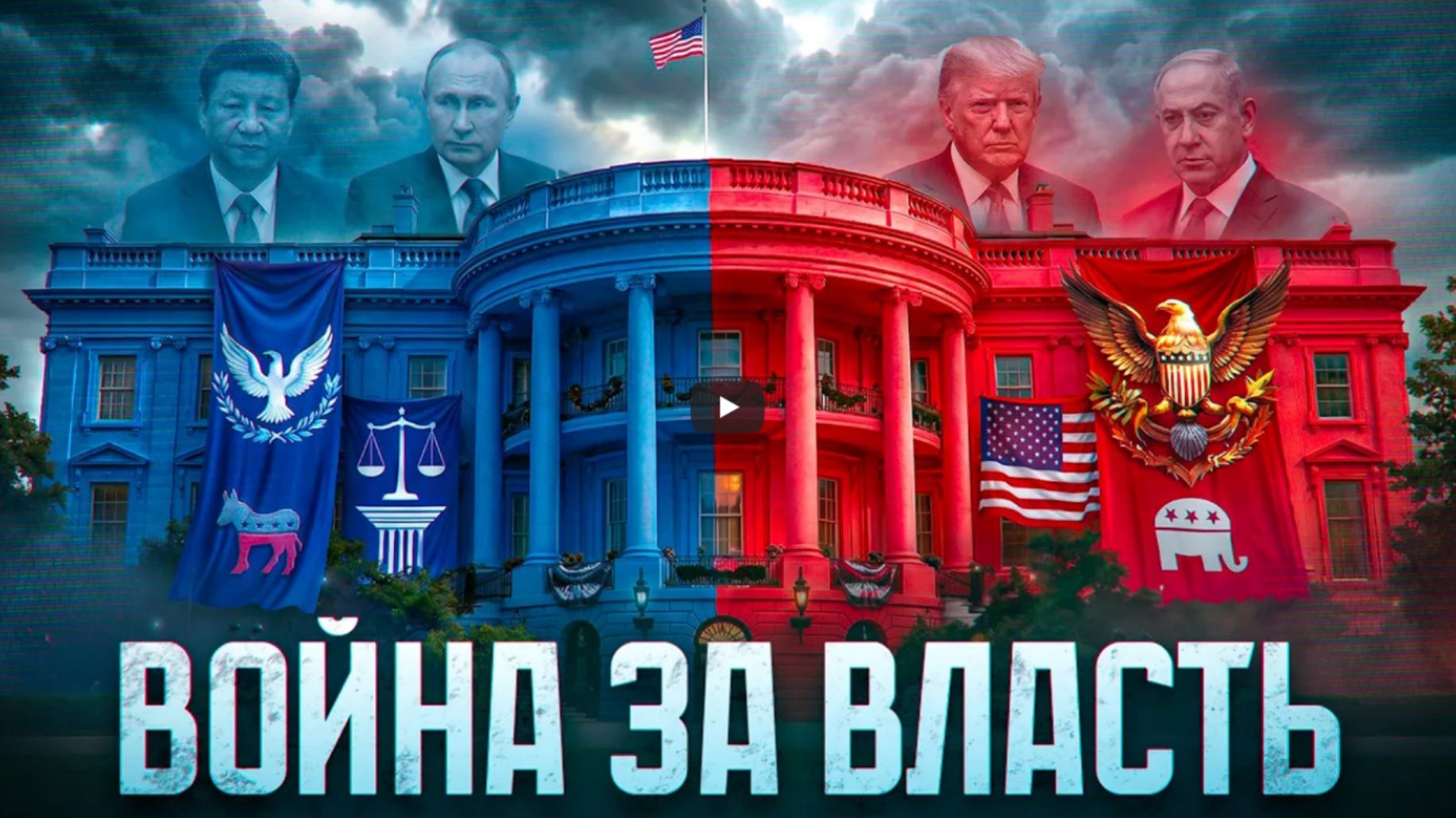 Как выигрывают выборы на самом деле И как устроены предвыборные кампании в США