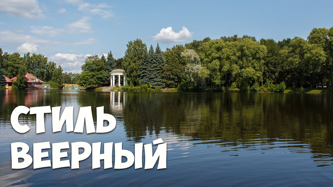Стиль Веерный