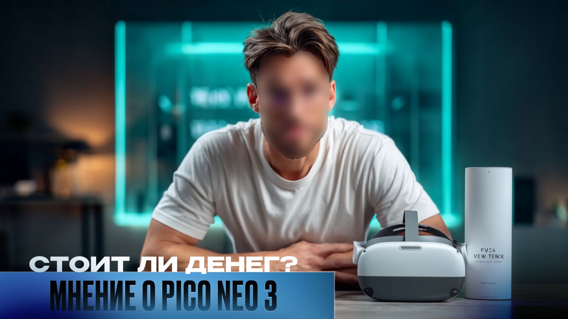 Мнение о VR Шлеме Pico Neo 3 | Опыт использования | Стоит ли денег?