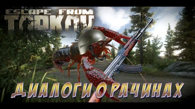 ESCAPE FROM TARKOV - Диалоги о рачинах