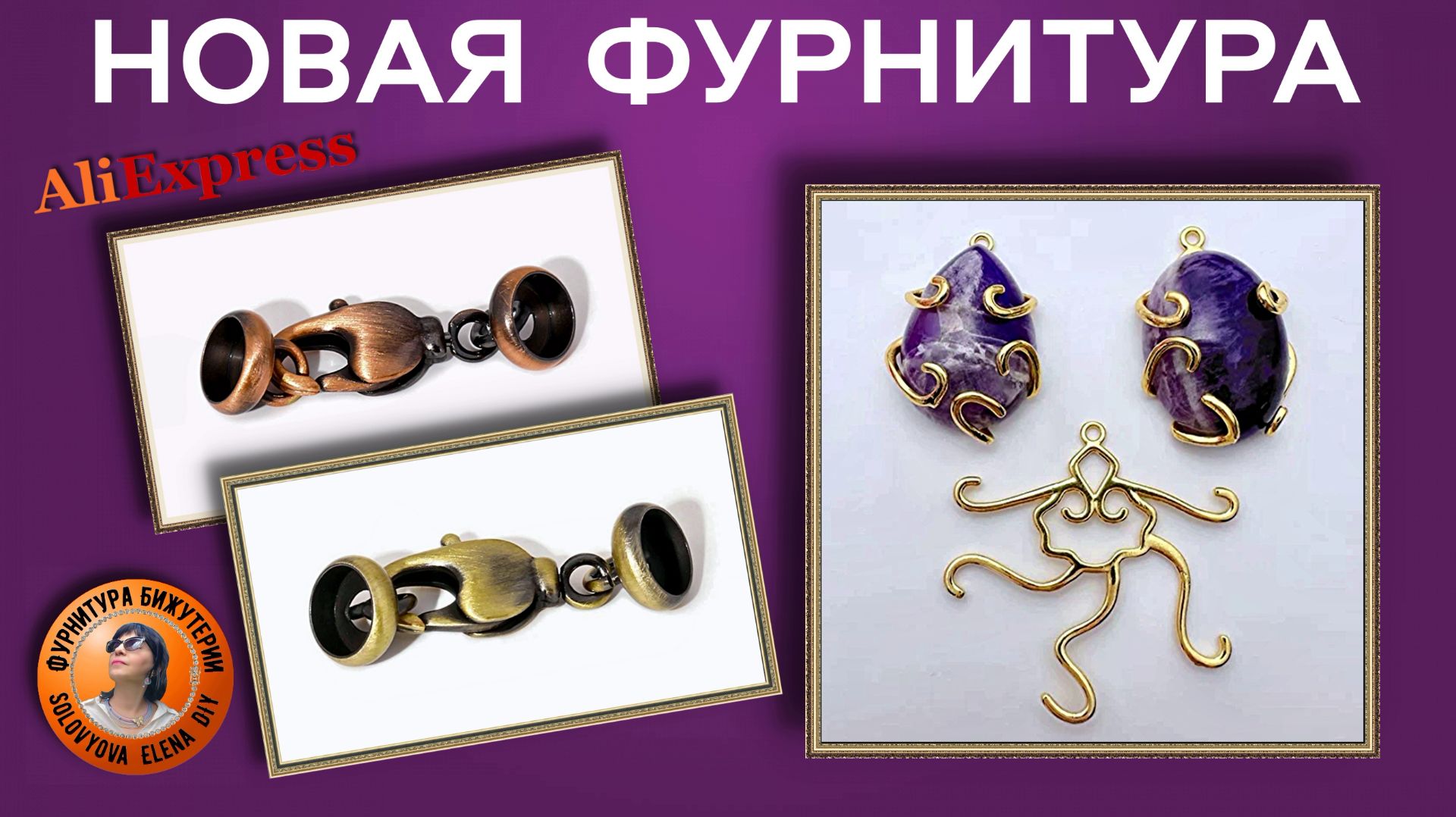 Новые Комплектующие для  Изготовления Красивых Украшений с АлиЭкспресс