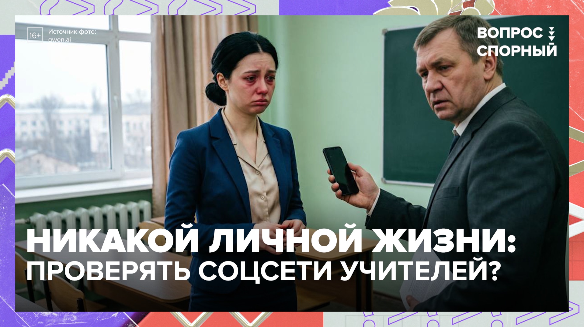 В России предложили проверять соцсети педагогов при приёме на работу | Вопрос спорный — Москва 24