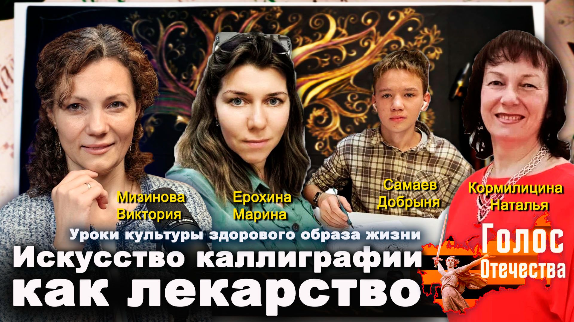 Искусство каллиграфии как лекарство – Ерохина М., Кормилицина Н., Самаев Д., Мизинова В.