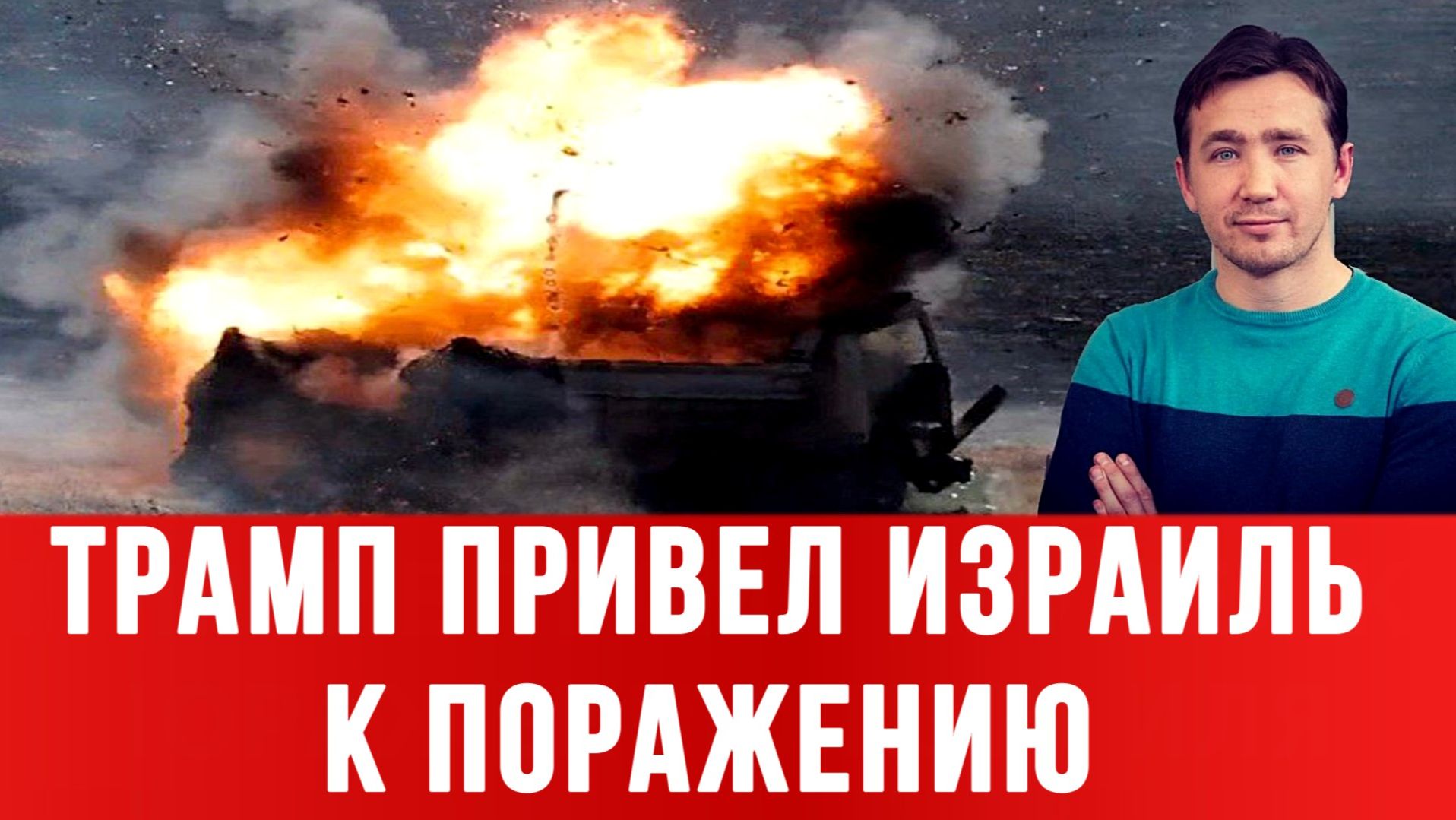 БРИТАНИЯ И ЕС БУДУТ ПЛАТИТЬ РЕПАРАЦИИ ИРАНУ / ДМИТРИЙ ВАСИЛЕЦ новости сводки