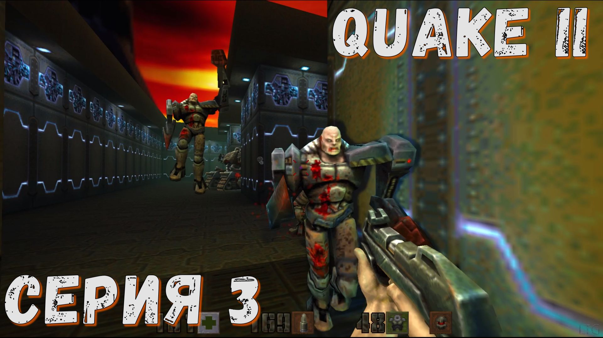 Quake 2 Enhanced ( Remaster ) ► Серия 3 ♣ Прохождение ♣ Обзор