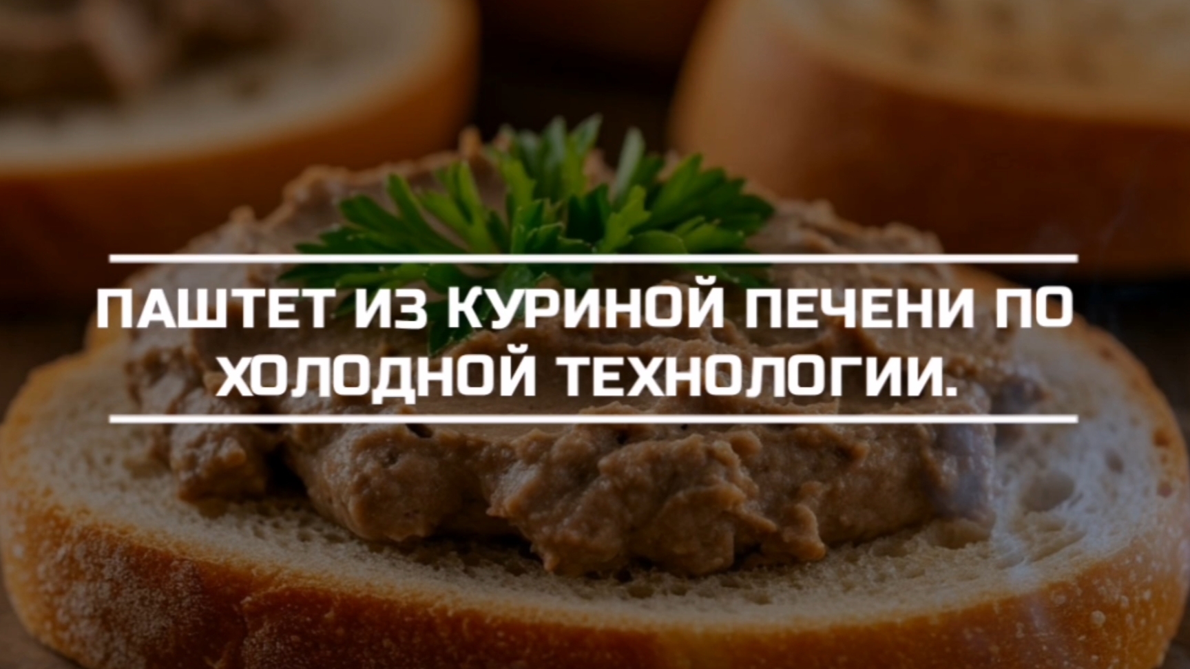 Паштет из куриной печени по холодной технологии