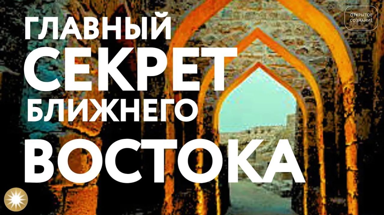 Главный секрет Ближнего Востока