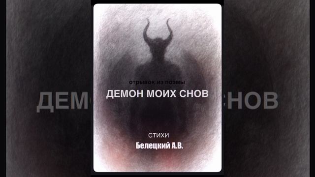 Демон моих снов