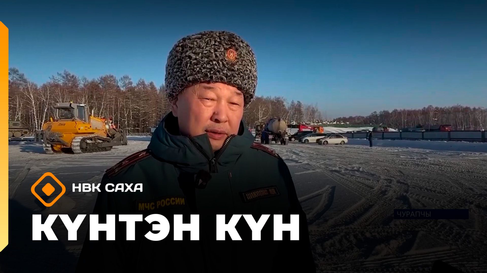 Күнтэн күн. «Саха Сирэ» информационнай биэрии  (21.03.26)