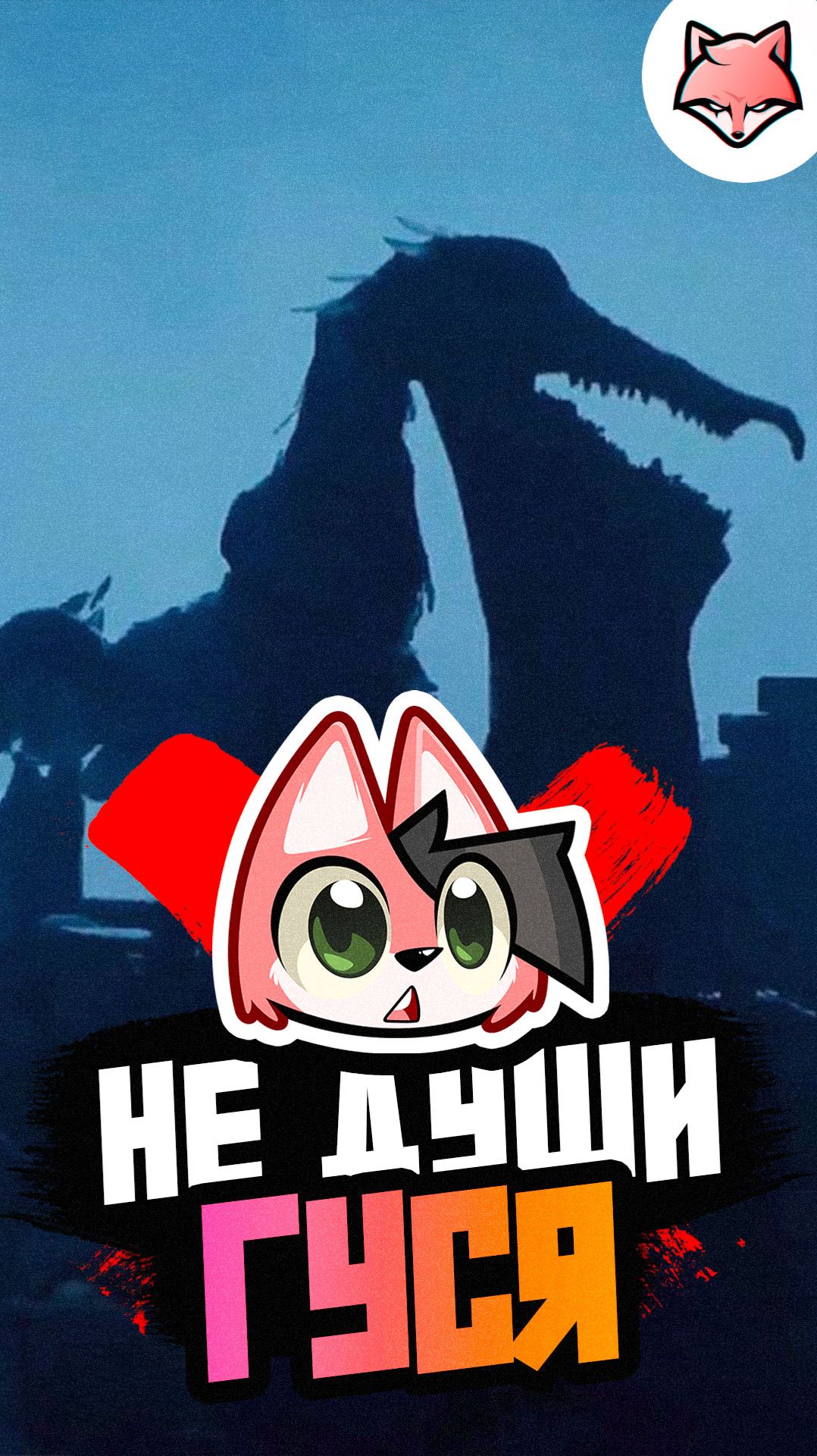 Признавайся, душил гуся? Забавный момент из игры Reanimal #thelisris #лисрис #games #fun #vtuber