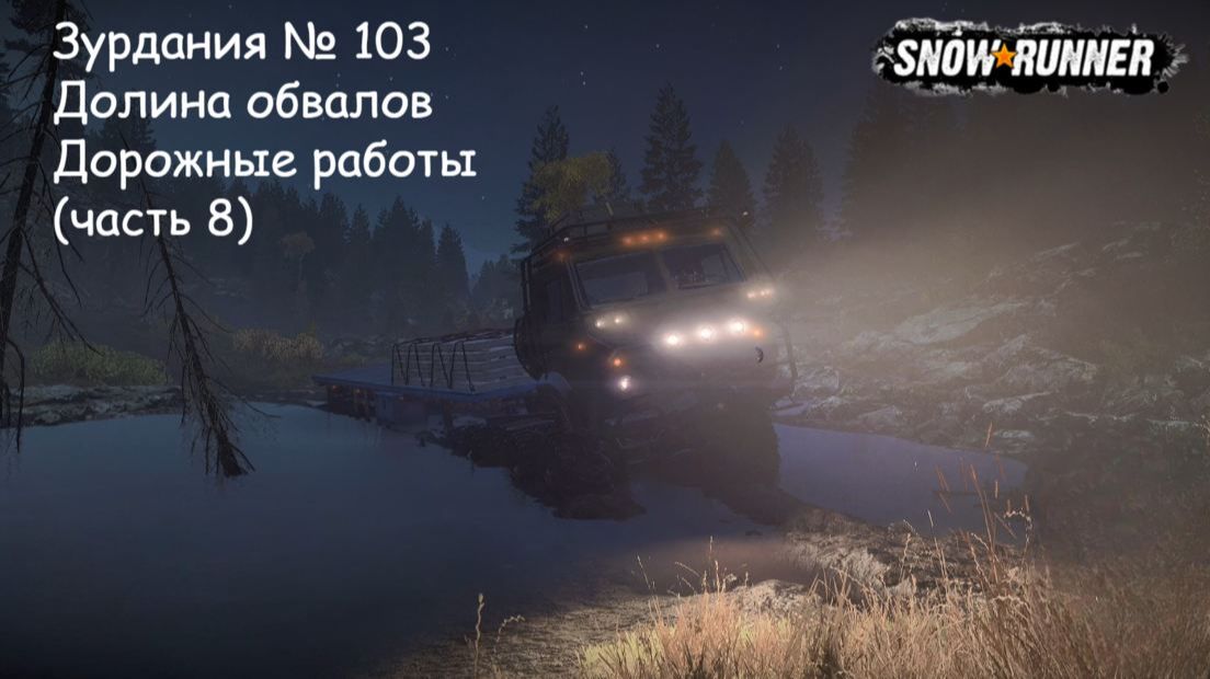 SnowRunner Зурдания № 103 Долина обвалов Дорожные работы (часть 8)