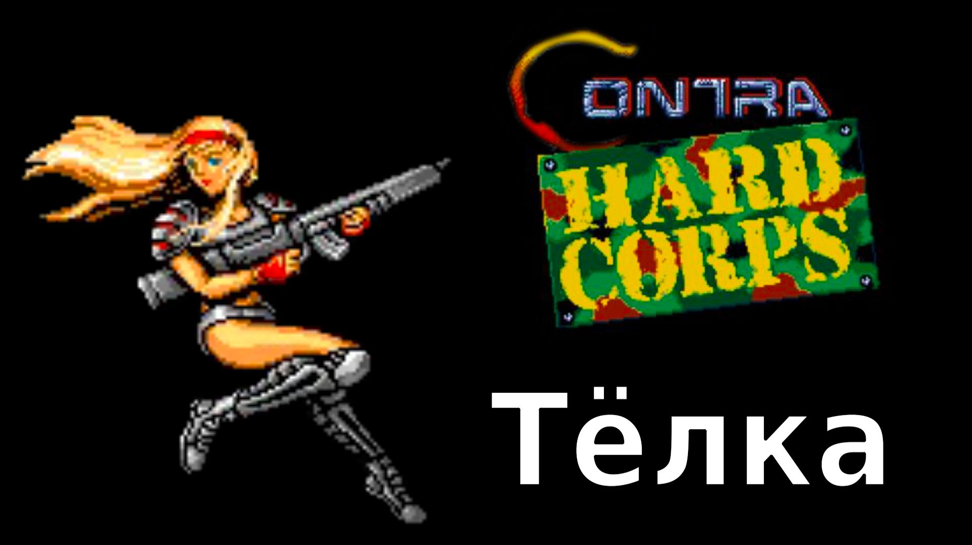 Contra Hard Corps \ Sega \ Русская версия \ Часть#3