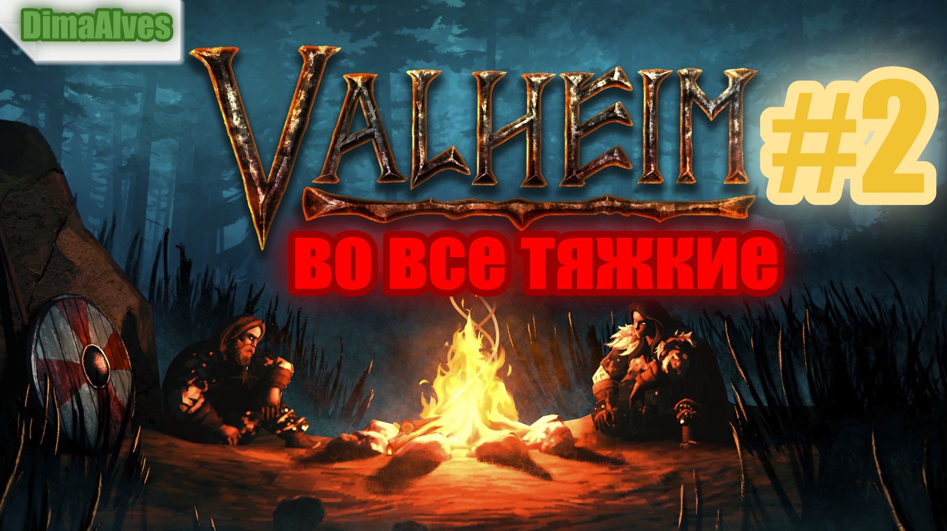 Valheim. По Хардкору #2